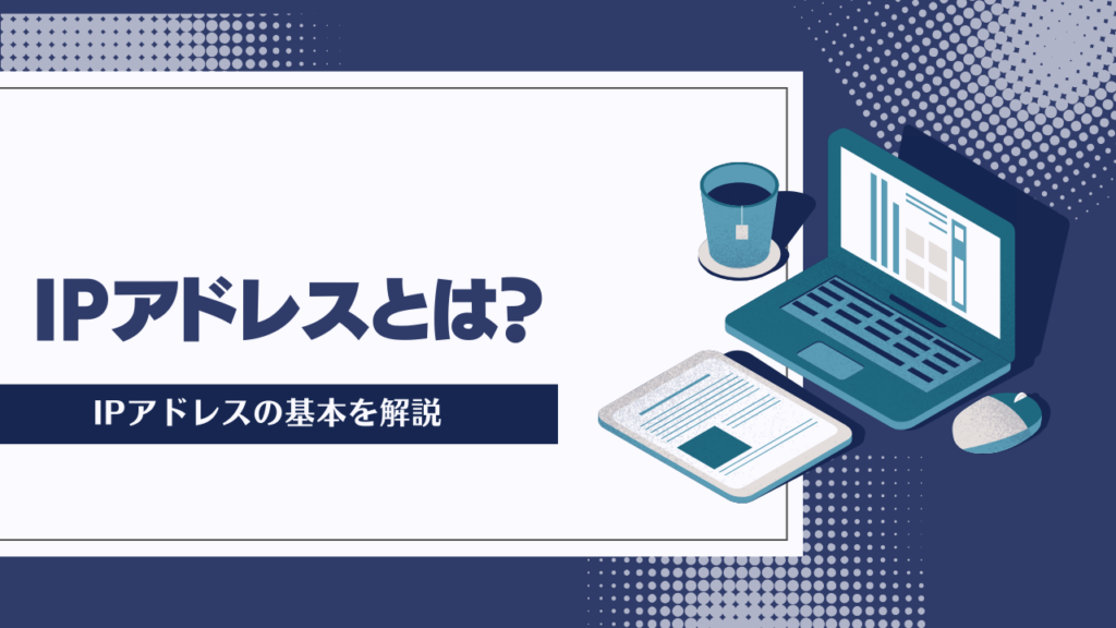 IPアドレスとは？基礎知識と役割を簡単に解説 | おうちネット研究所