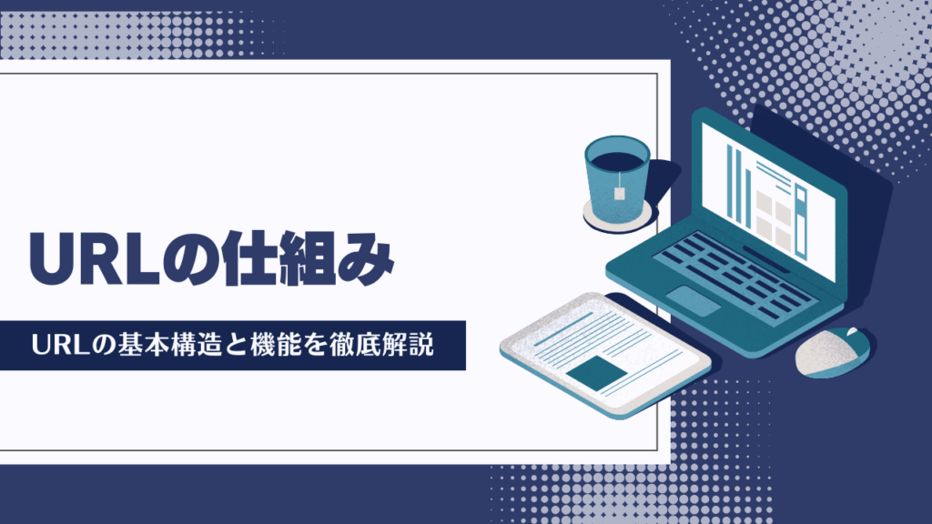 URLの仕組みとは？具体例を交えながら徹底解説 | おうちネット研究所